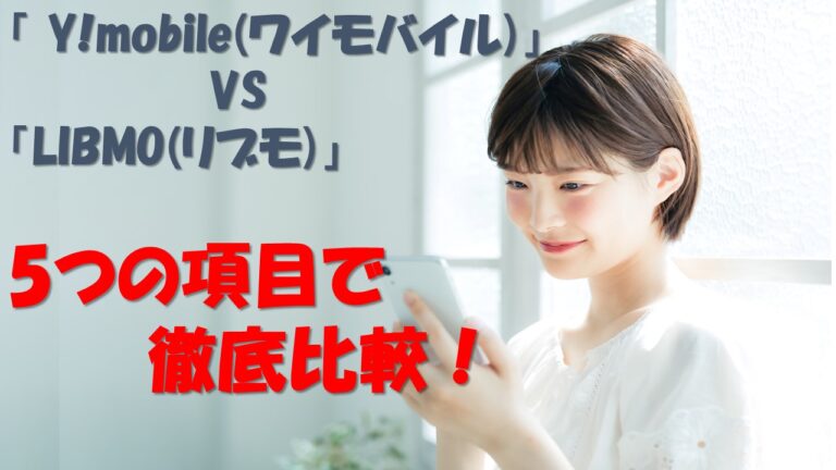 「Y!mobile(ワイモバイル)」と「LIBMO(リブモ)」を5つの項目で徹底比較！ - 2024年注目の格安SIMはどれ！ 口コミから選ぶおすすめランキング